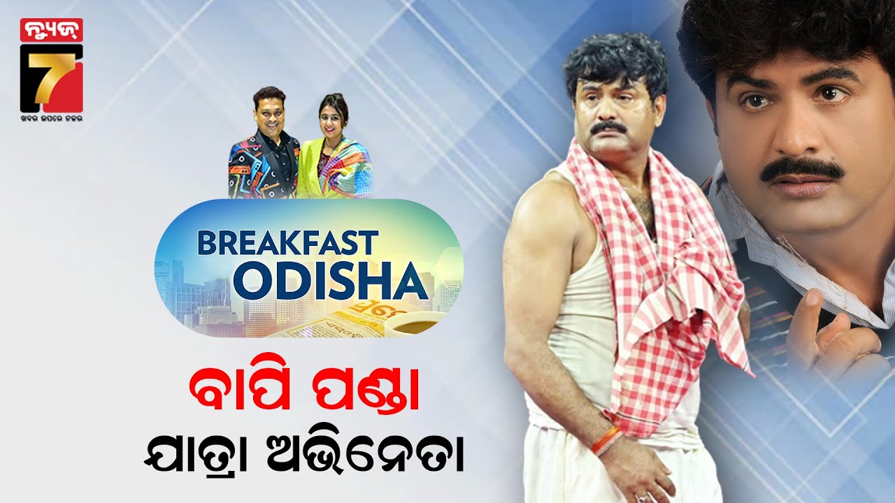 Breakfast Odisha With Jatra Actor Bapi Panda || PrameyaNews7 - YouTube