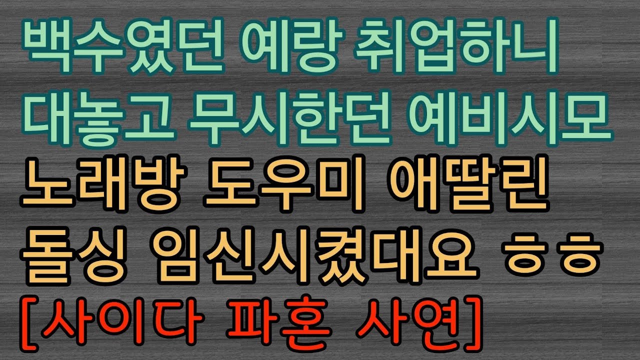 사이다 파혼 사연 파혼했는데 예랑이 노래방 도우미를 임시시켰대요 ㅎㅎㅎ 사이다썰 미즈넷사연 응징사연 반전사연 참교육사연