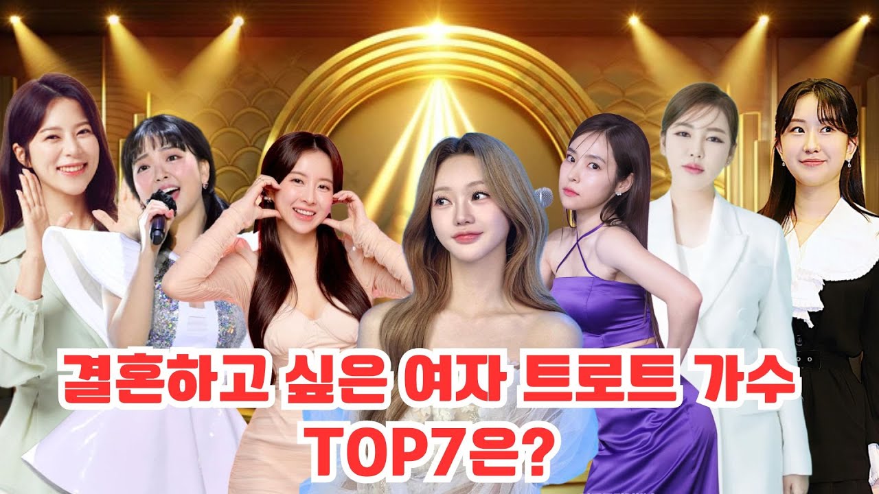 트로트 여신들의 매력 대결 결혼하고 싶은 여자 트로트 가수 Top 7 당신의 선택은 매력적인 트로트 여가수 결혼 순위