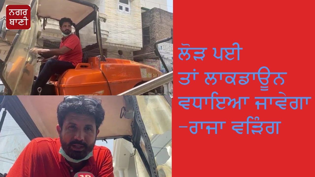 ਜੇ ਲੋੜ ਪਏੀ ਤਾ ਲ਼ਾਕਡਾਉਨ ਵਧਾੲਿਅਾ ਜਾਵੇਗਾ..raja vading - YouTube