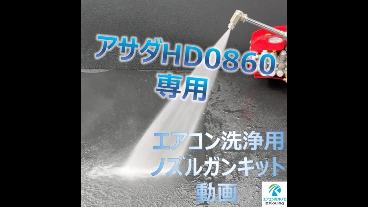 アサダ 高圧洗浄機 8/60 HD0860専用 エアコン洗浄 ノズル ガン キット ルームエアコンから業務用エアコンまで対応 特注ホース ねじG1/4 高圧洗浄機 8/60 HD0860 専用 ...