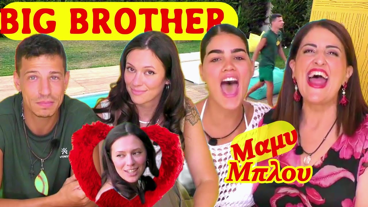 Big Brother Greece 24/7/2025 επεισοδιο 77 ολοκληρο, μάνα κ' αμόρε στο ...