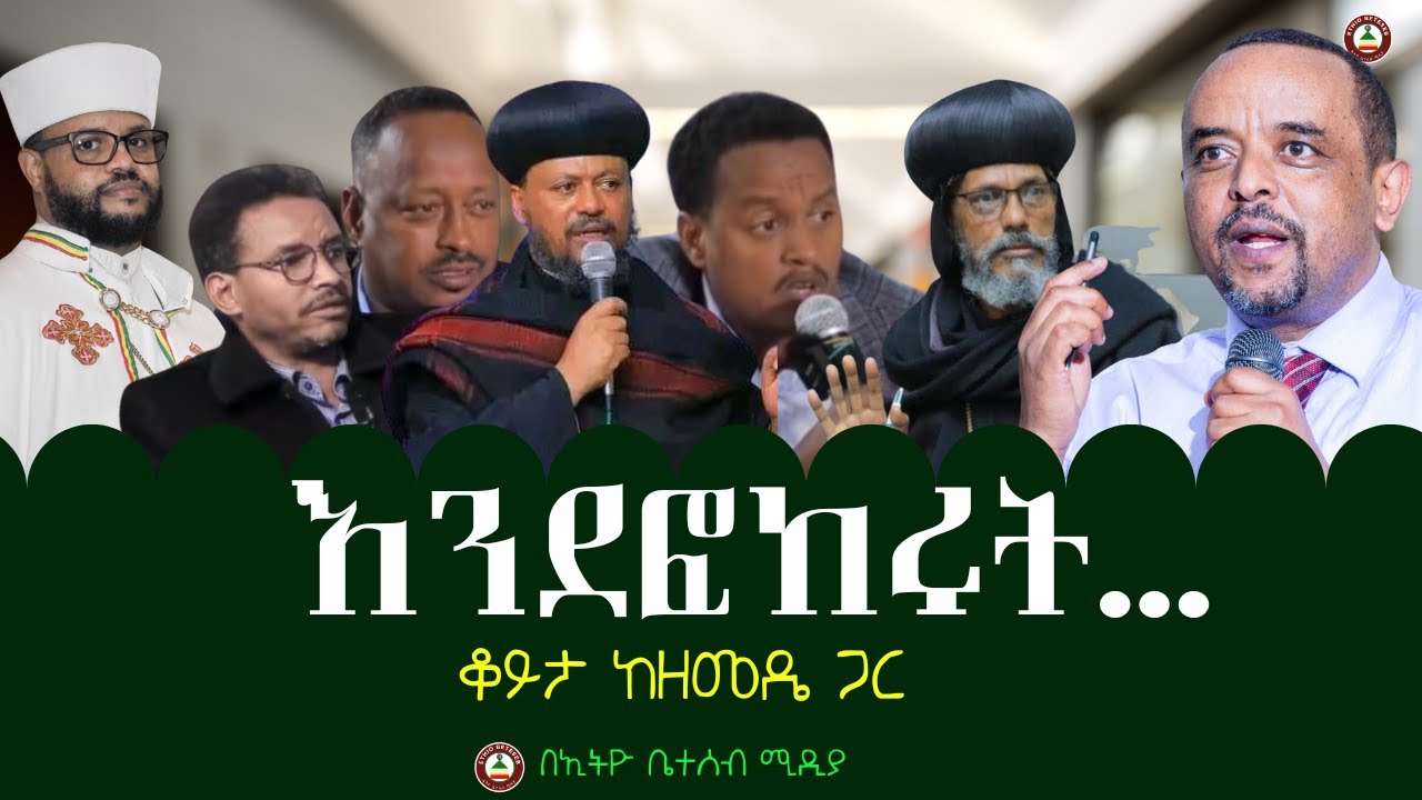 እንደፎከሩት… // ቆይታ ከዘመዴ ጋር # ethiobeteseb - YouTube