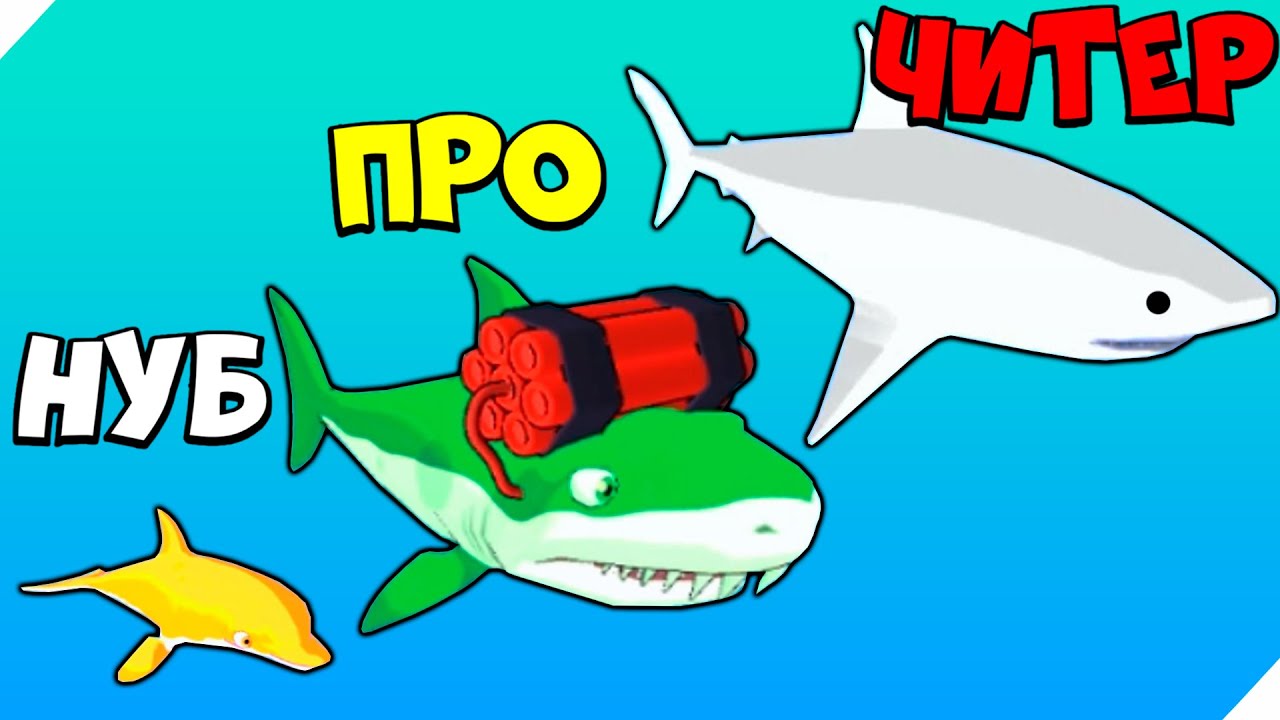 ЭВОЛЮЦИЯ РЫБ ДЛЯ БИТВЫ НА УРОВНЯХ! Shark Merge - YouTube