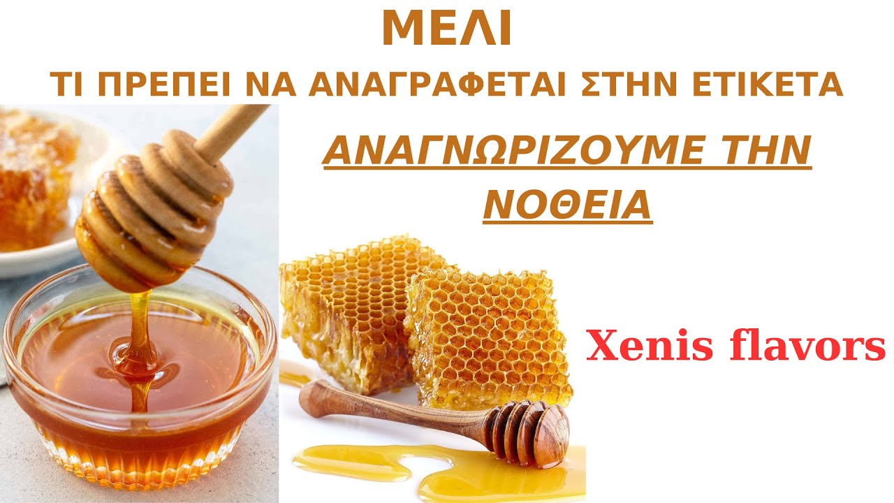 ΜΕΛΙ ΝΟΘΕΙΑ! ΕΜΠΕΙΡΙΚΗ ΑΝΑΓΝΩΡΙΣΗ ! ΤΙ ΠΡΕΠΕΙ ΝΑ ΑΝΑΓΡΑΦΕΙ Η ΕΤΙΚΕΤΑ ...