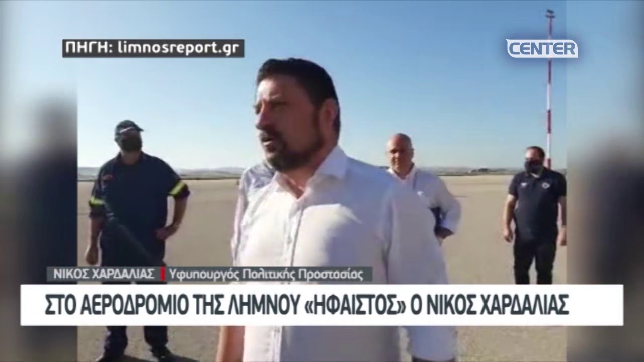 ΣΤΟ ΑΕΡΟΔΡΟΜΙΟ ΤΗΣ ΛΗΜΝΟΥ «ΗΦΑΙΣΤΟΣ» Ο ΝΙΚΟΣ ΧΑΡΔΑΛΙΑΣ - YouTube