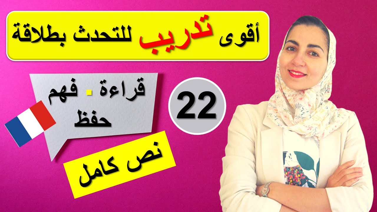 تدريب فعال جدا و لن تنساه للتحدث بالفرنسية تعليم اللغة الفرنسية من