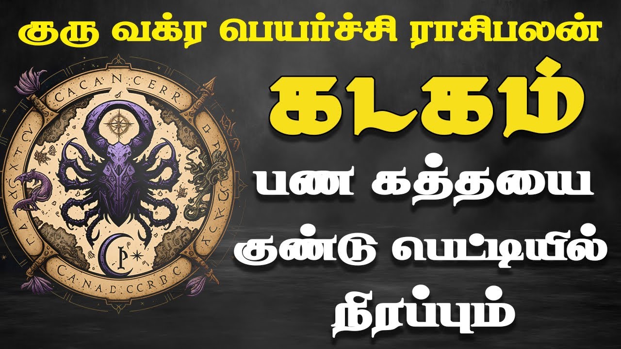 kadagam rasi | Guru Vakra Peyarchi | குரு வக்ர பெயர்ச்சி tamil ...