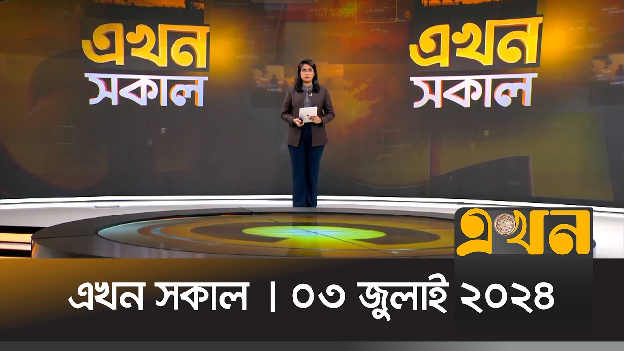 এখন সকাল | ০৩ জুলাই ২০২৪ | News Bulletin | Ekhon Sokal | Ekhon TV Bulletin | Ekhon TV - YouTube
