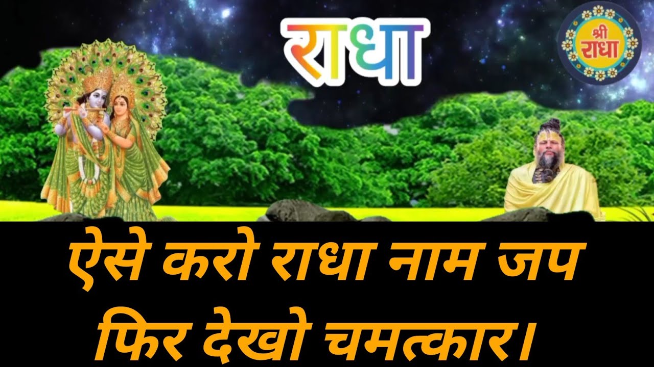 Radha Nam Jap । Radha Name Chanting । Radha Nam Ese Jape । #भगवान का ...