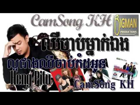 Chher Jab Mneak Eng Laor Jeang Cher Jab Kom Dor Oun