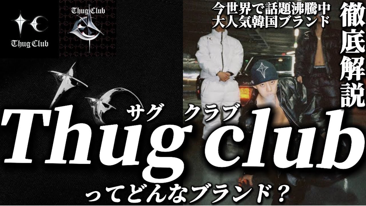 【Thug club】今日本で大注目の韓国ストリートブランドサグクラブのブランド歴史や生い立ちまで徹底解説！Tシャツのレビューも！！【ギャング ...