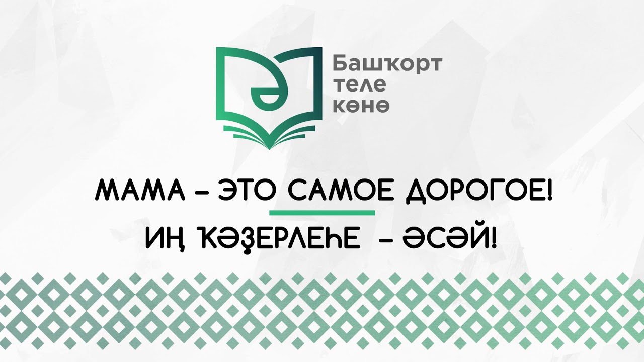 Bashkir language 4 - YouTube