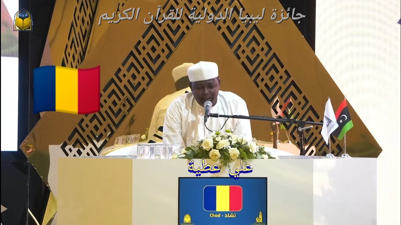 علي عطية من تشاد🇹🇩جانب كامل الحفظ،جائزة ليبيا الدولية للقرآن الكريم Ali ...