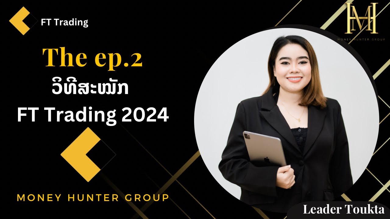 ວິທີສະໝັກ FT Trading 2024 - YouTube
