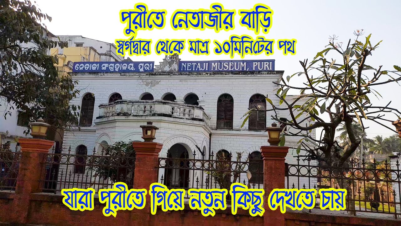 Netaji Museum Puri ,Netaji house , Netajir Bari, Netaji Subhash ch bose ...