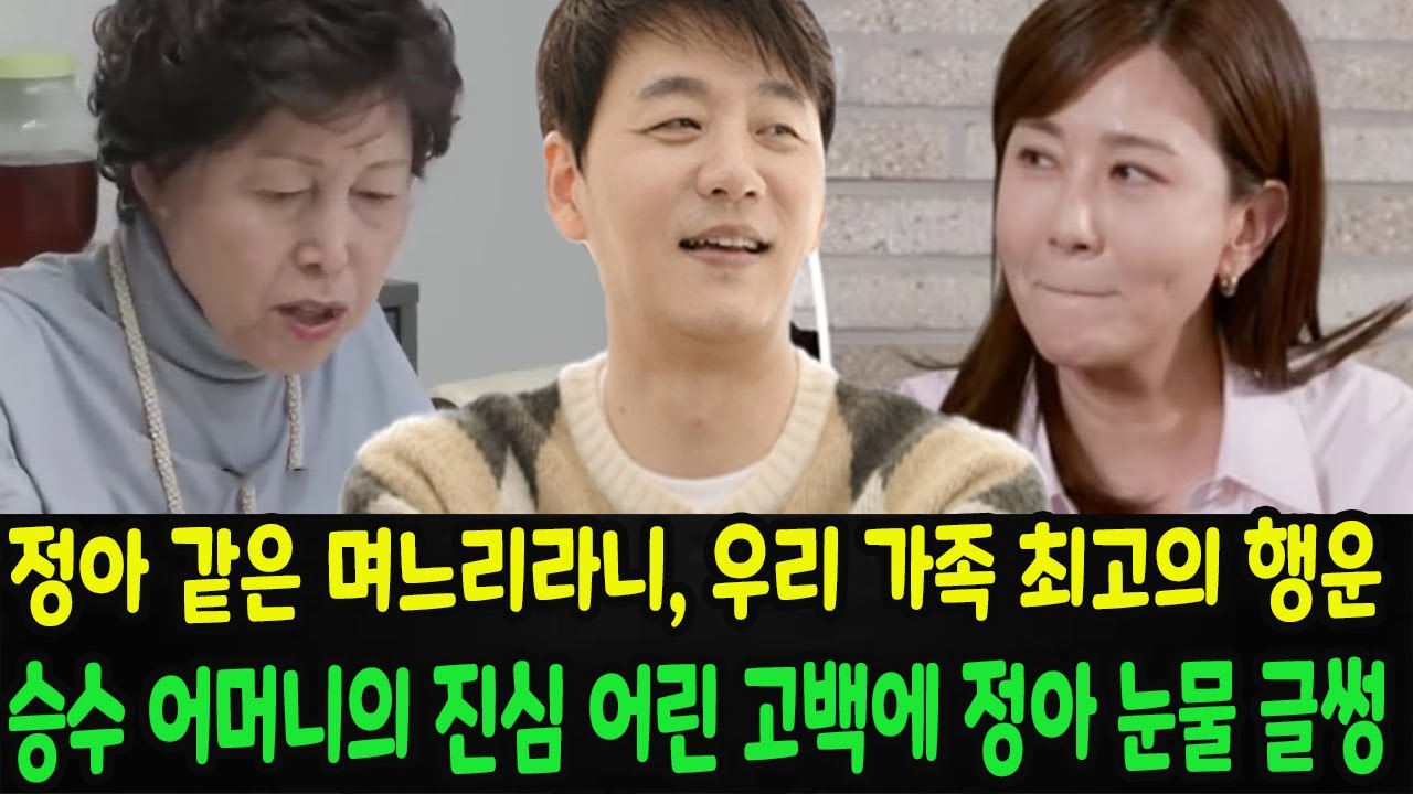 승수 부모님이 정아를 초대해 따뜻한 저녁식사를 준비했어요 정아 같은 며느리라니 우리 가족 최고의 행운 승수 어머니의 진심 어린 고백에 정아 눈물 글썽 Youtube