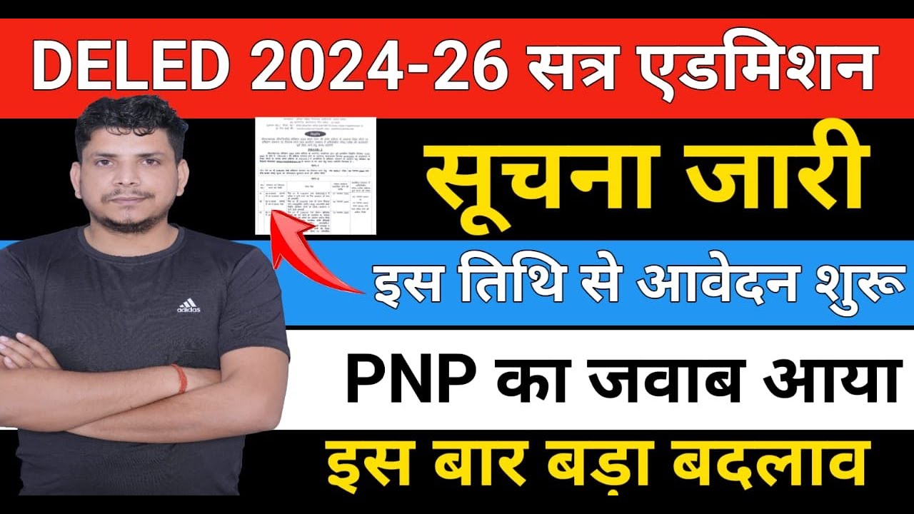 DELED 2024 एड्मीसन सूचना जारी /deled admission 2024/deled 2024 ...
