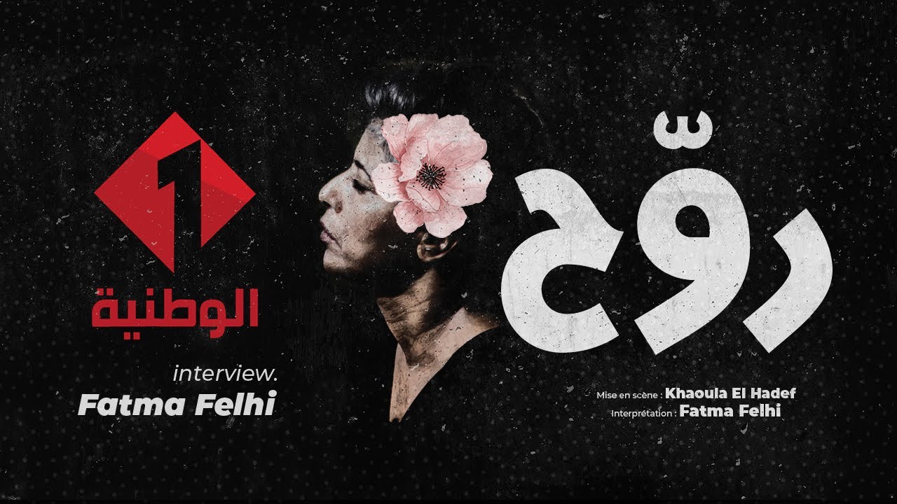 RAWA7 روّح - Fatma Felhi - Watania TV - YouTube