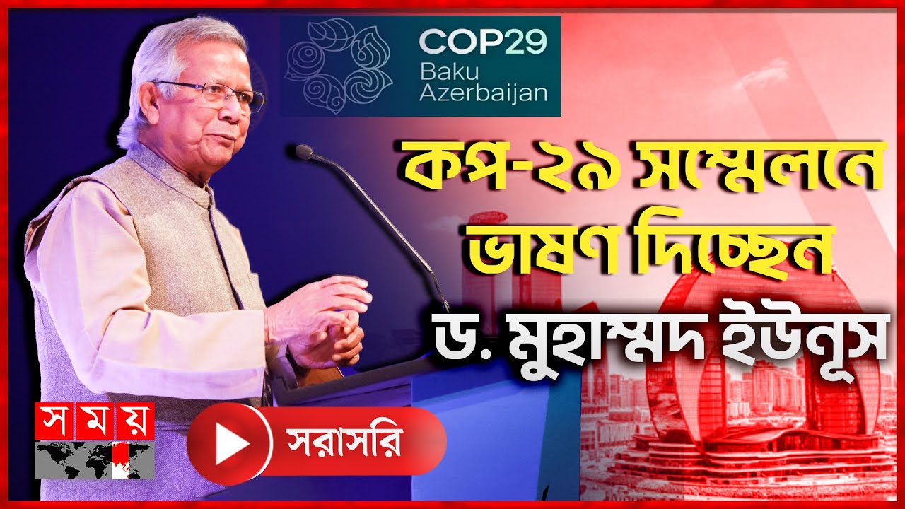 কপ-২৯ সম্মেলনে ভাষণ দিচ্ছেন প্রধান উপদেষ্টা ড. মুহাম্মদ ইউনূস | COP 29 ...