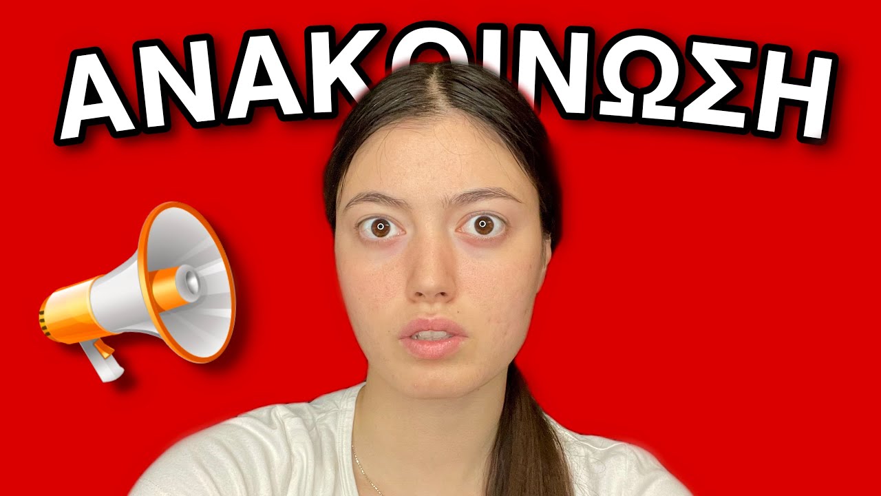 ΑΝΑΚΟΙΝΩΣΗ ! - YouTube