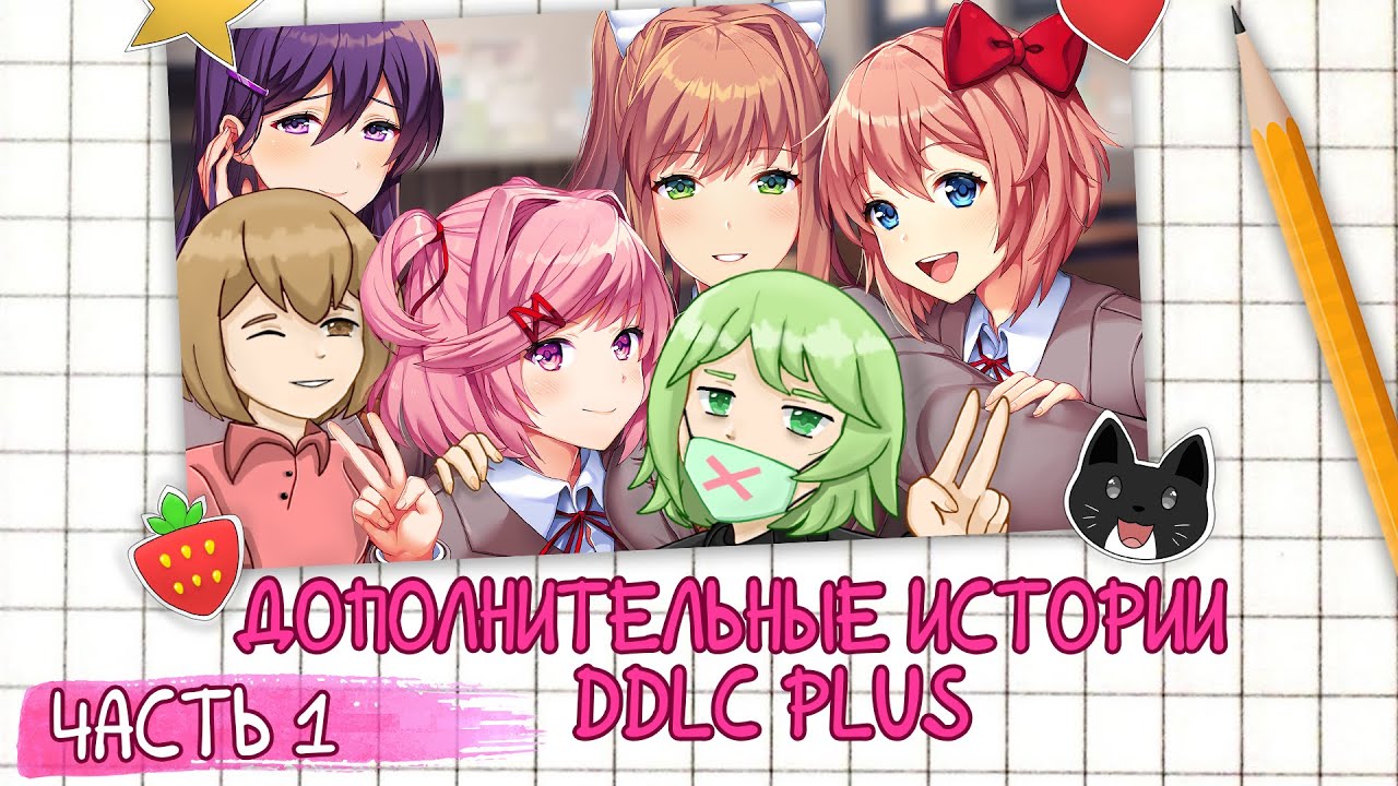 Дополнительные Сюжеты DDLC PLUS | ЧАСТЬ 1 | // Анимационный Обзор - YouTube