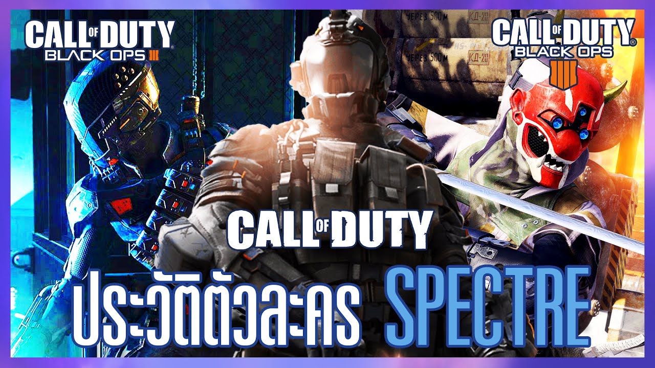 [EP.5] เปิดจักรวาล CoD : ประวัติตัวละคร Spectre สุดยอดนักฆ่าในจักรวาล ...