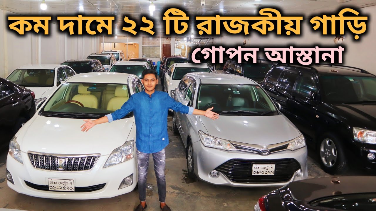 কম দামে ২২ তি জনপ্রিয় গাড়ি দেখুন | Fresh Condition Second Hand Car ...
