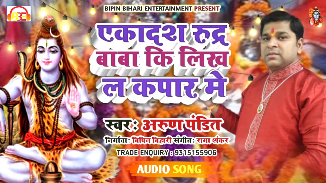 Maithili Nachari।एकादश रूद्र बाबा कि लिख ल कपार में।मैथिली बाबा के ...