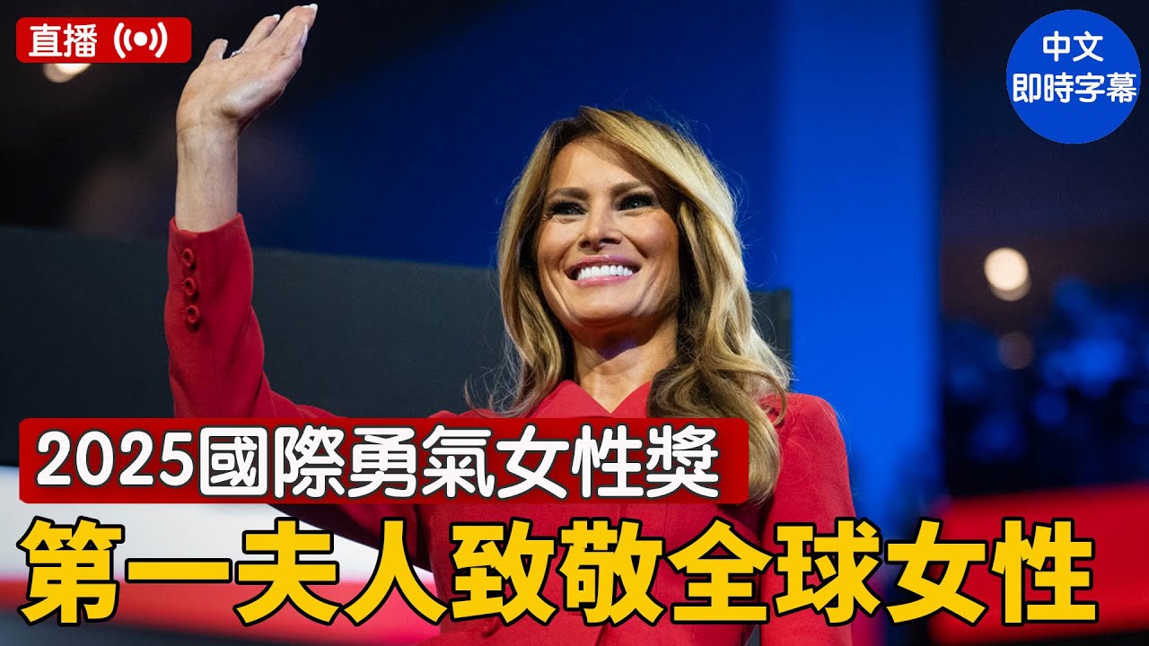 2025勇氣女性獎：美國表彰全球女力典範；Amit Susanna的故事：國際勇氣女性獎的震撼見證｜#大紀元新聞網 - YouTube