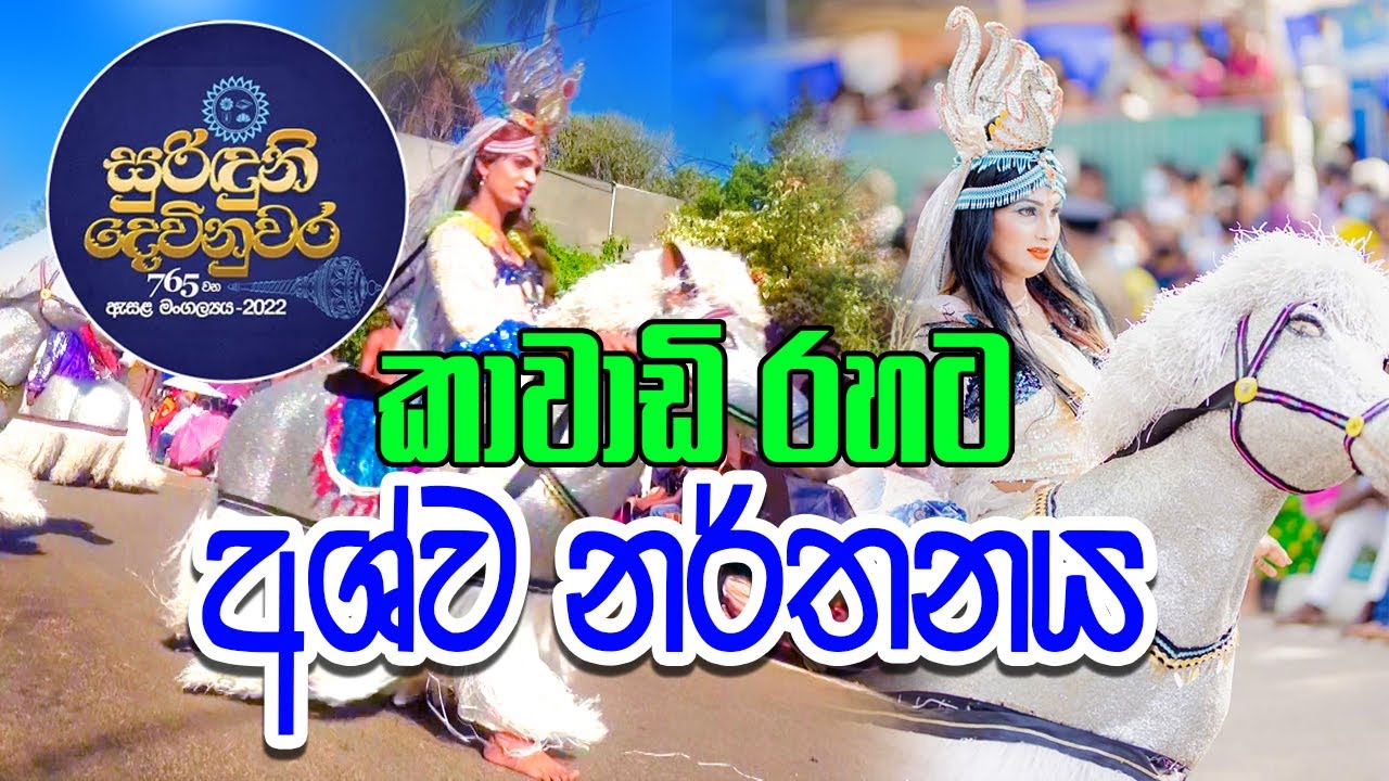 Ashwa Netuma | Horse Dance | Devinuwara Perahera 2022 - YouTube