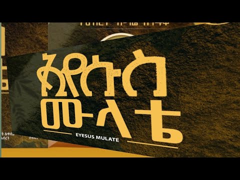 ኢየሱስ ሙላቴ | Eyesus Mulate | New Albums | Apostolic Songs | Track 5 - YouTube