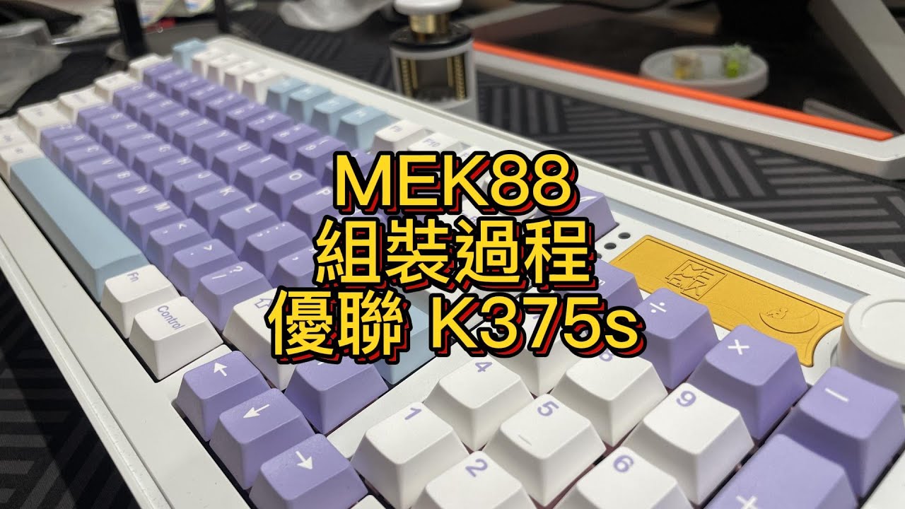 MEK88-NYCTO88 組裝影片 打字音 一把等了半年的優聯TOP - YouTube