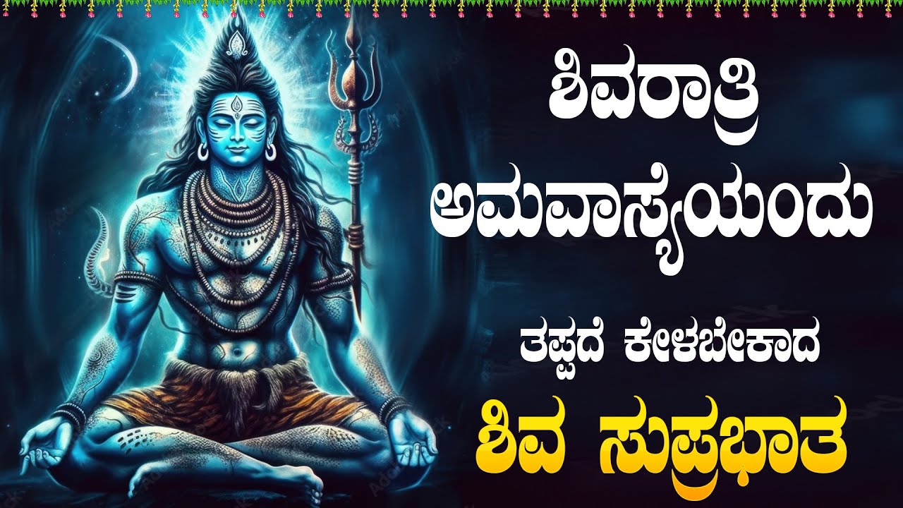 Live |ಶಿವರಾತ್ರಿ ಅಮವಾಸ್ಯೆಯಂದು ಕೇಳಬೇಕಾದ ಶ್ರೀ ಶಿವ ಸುಪ್ರಭಾತ | Sri Shiva ...
