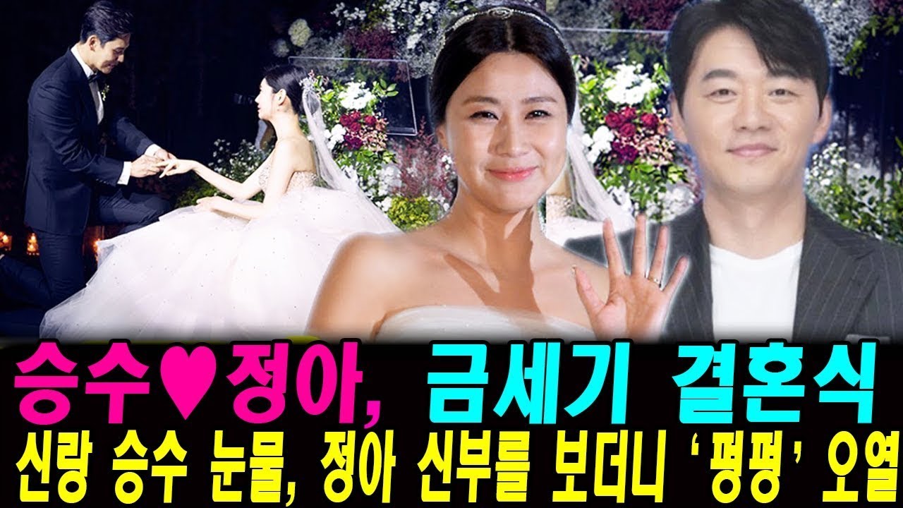 오늘19일 승수♥정아 금세기 결혼식팬들 반응 폭발 신랑 승수 눈물 정아 신부를 보더니 ‘펑펑 오열 법적적인 부부로서 인사드리겠습니다” Youtube