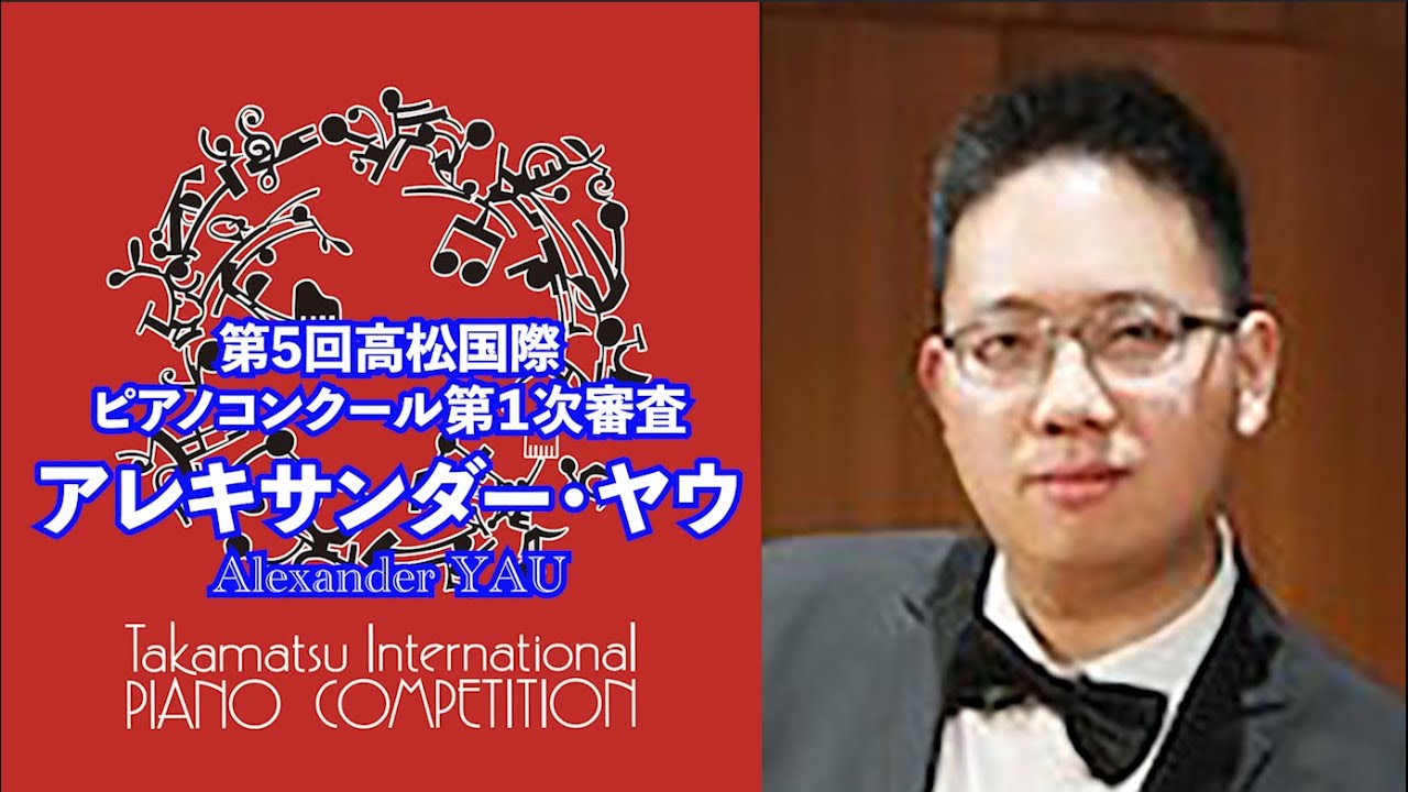 【Alexander YAU/アレキサンダー・ヤウ】（オーストラリア）第5回高松国際ピアノコンクール第1次審査3日目エントリーNo.32 ...