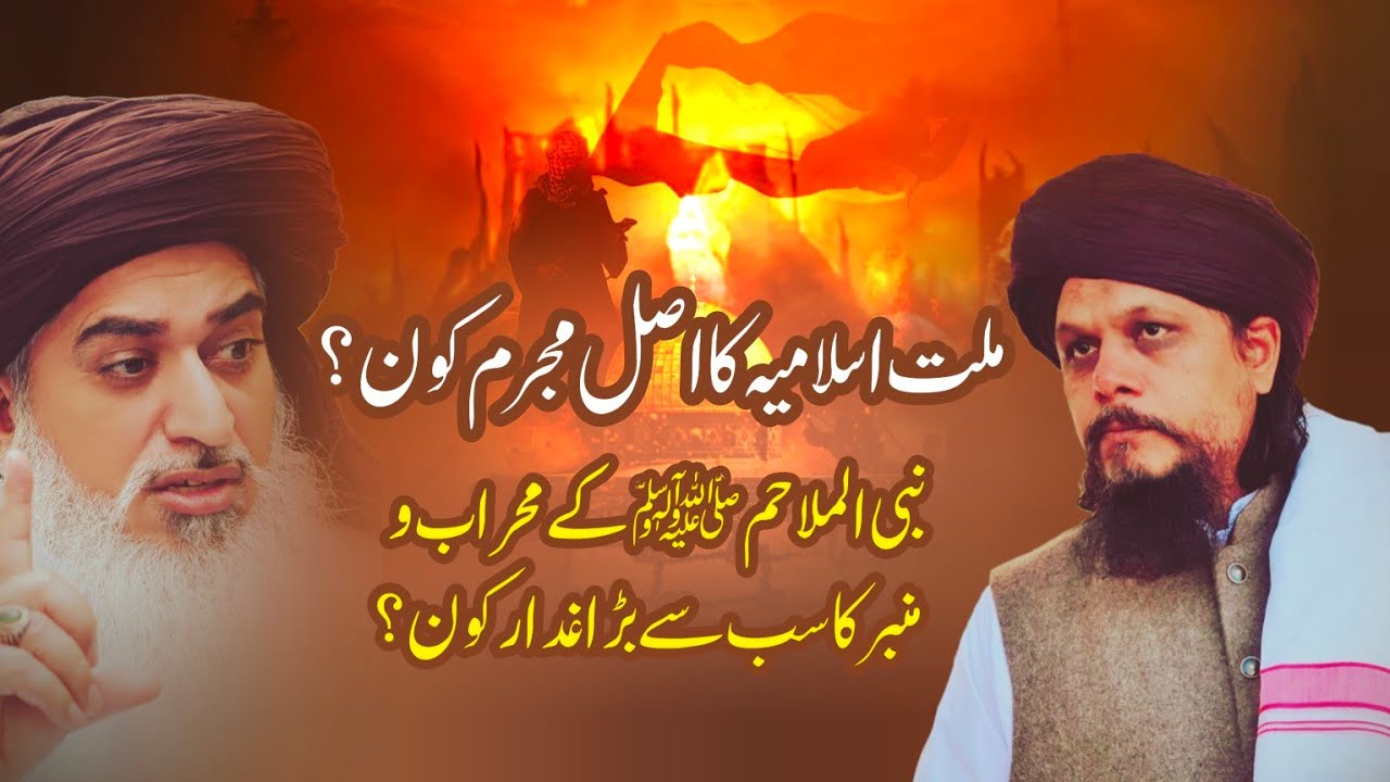 Millate Islamiyah Ka Asal Mujrim Kon ! | Allama Bilal Rizvi | Short ...