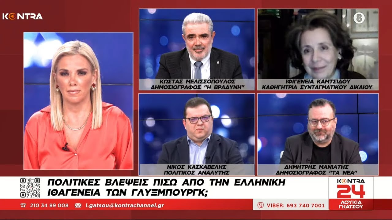 Επώνυμο και ιθαγένεια στους Γλύξμπουργκ / Η καθηγήτρια συνταγματικού ...
