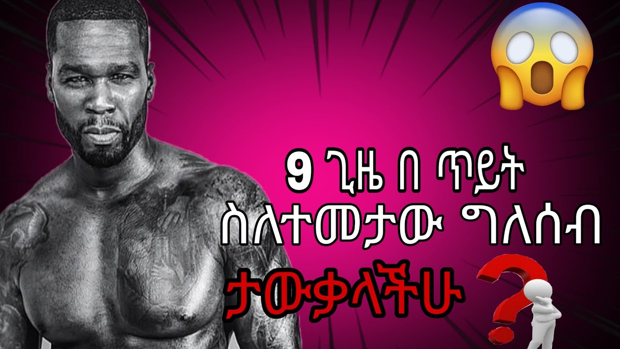 ከሞት ብዙ ግዜ ስለተረፈው ግለሰብ ታውቃላችሁ ? // Why Rappers Are Scared Of 50 Cent ...