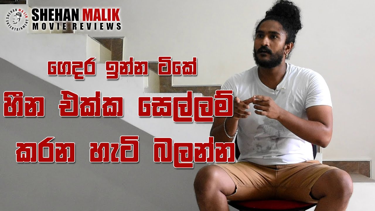 Inception Sinhala Movie Review | Sinhala Movie | Sinhala Films | Shehan ...