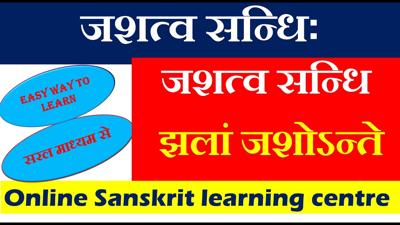 jashtva sandhi | जश्त्व सन्धि | जशत्व संधि | झलां जशोऽन्ते | व्यंजन ...