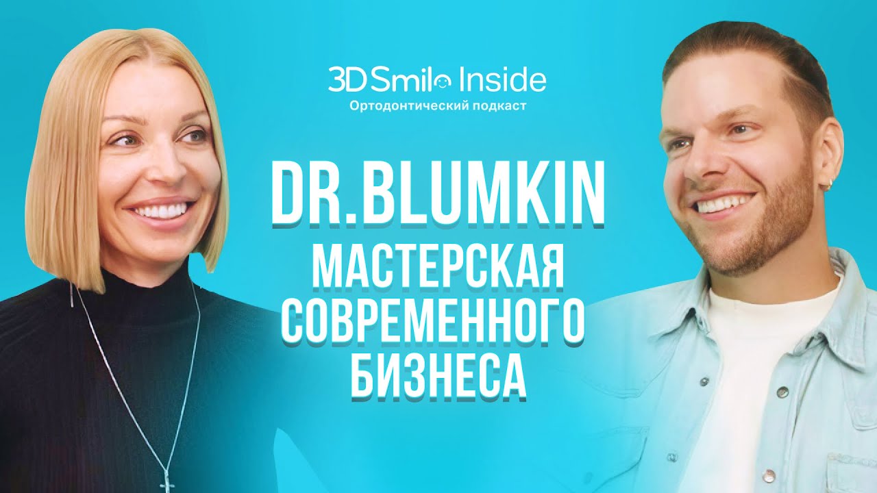 Dr. Blumkin. МАСТЕРСКАЯ СОВРЕМЕННОГО БИЗНЕСА - YouTube