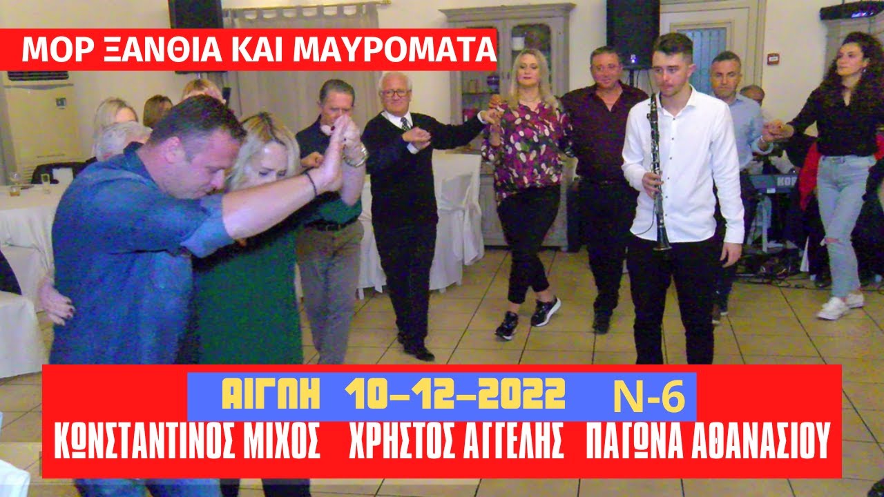 ΜΟΡ ΞΑΝΘΙΑ ΚΑΙ ΜΑΥΡΟΜΑΤΑ.ΚΩΝΣΤΑΝΤΙΝΟΣ ΜΙΧΟΣ-Χ. ΑΓΓΕΛΗΣ- Π.ΑΘΑΝΑΣΙΟΥ ...