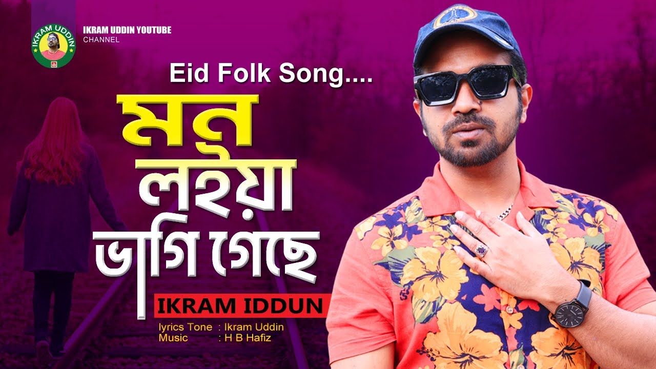 মন লইয়া ভাগি গেছে / Ikram Uddin / Mon Loeay Bagigecy / Eid Folk Song ...