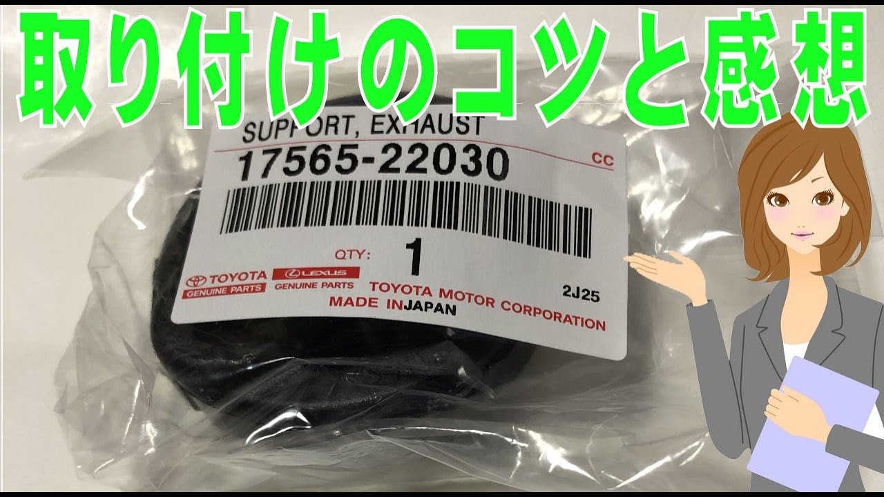 ヴォクシー エキゾーストパイプサポートNo.1ランドクルーザーPRADO 17565-22040 トヨタ純正 - YouTube