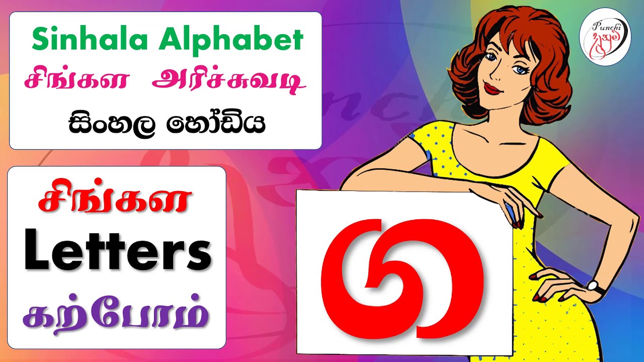 Sinhala Alphabet