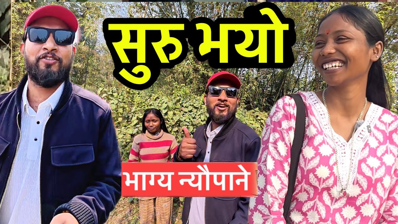 भाग्य न्यौपाने भेटन पुगे मुना सोरेनलाई Bhagya Neupane , Muna Soren ...