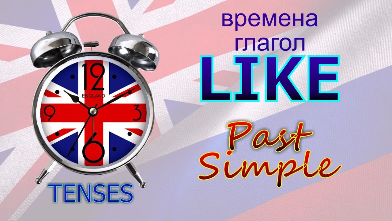 Времена. Глагол to LIKE. Past Simple - YouTube