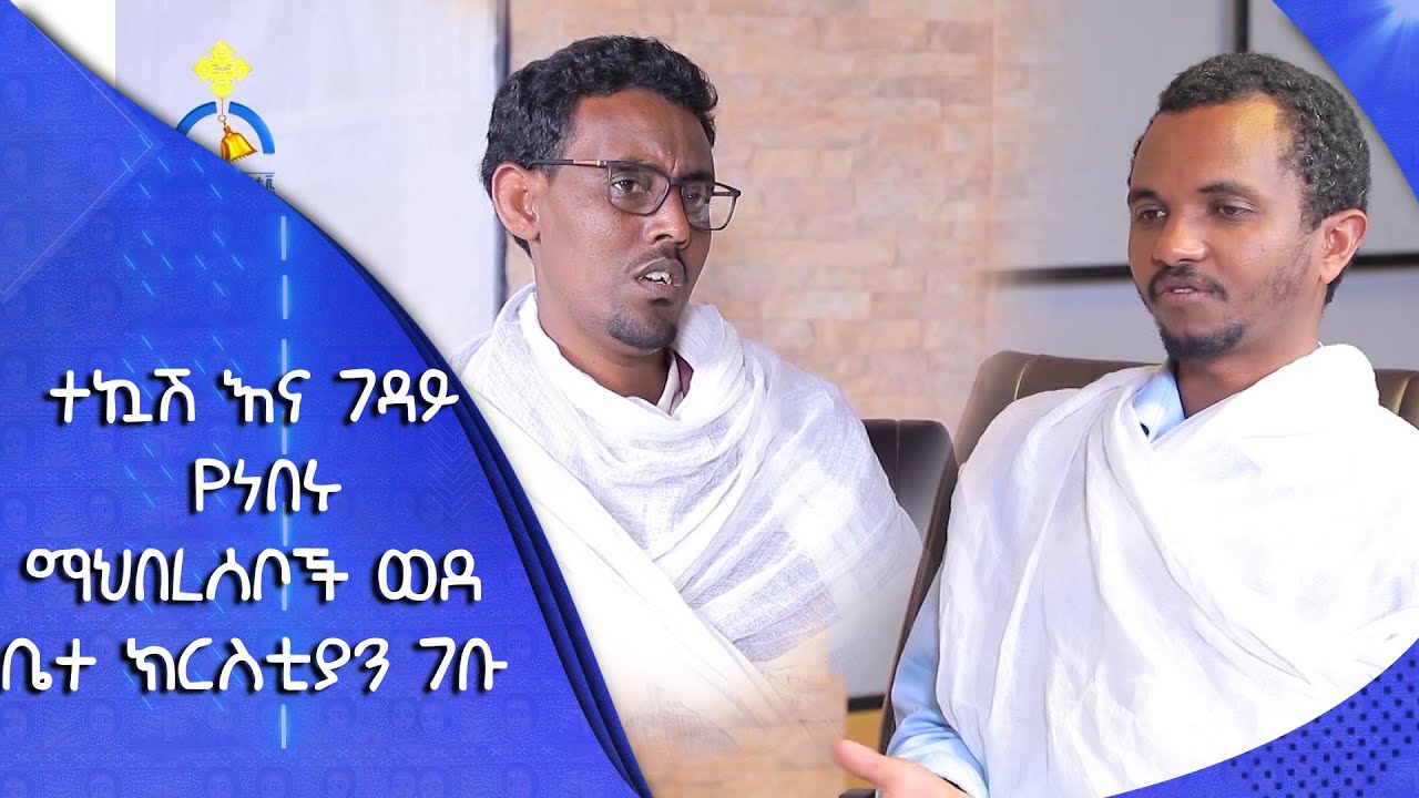 MK TV || ግብረ ሐዋርያት || ተኳሽ እና ገዳይ የነበሩ ማህበረሰቦች ወደ ቤተ ክርስቲያን ገቡ - YouTube