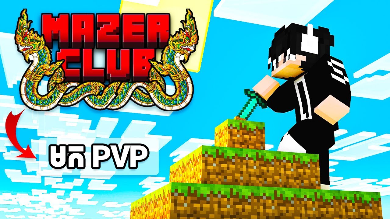 មកសាកទឹកដៃ PVP នៅ Mazer Club! - YouTube